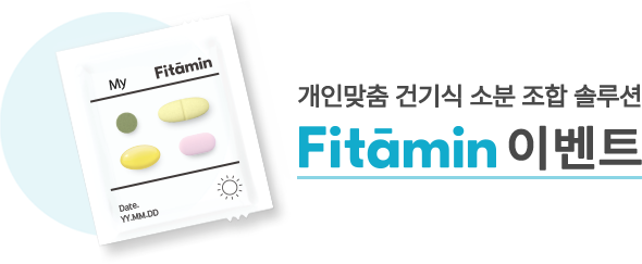 참약사 - 개인맞춤 건기식 소분 조합 솔루션 Fitamin 이벤트